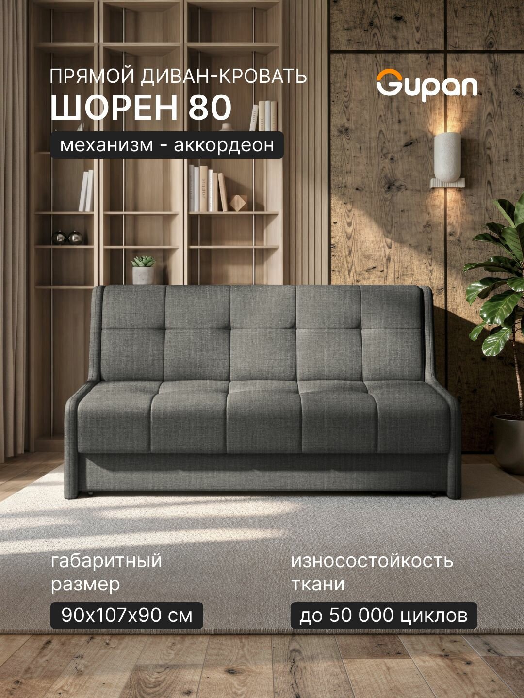Диван кровать Gupan Шорен 80 Рогожка Савана Темно-Серый, раскладной, механизм аккордеон, беспружинный