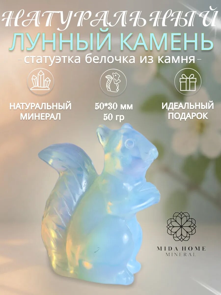 Статуэтка фигурка Белка Натуральный лунный камень Опал