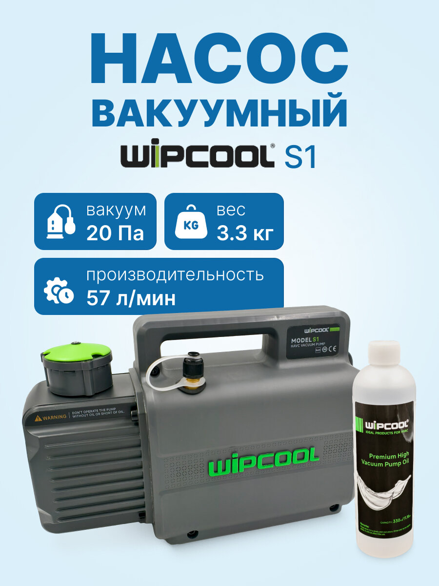 Вакуумный насос WIPCOOL S1 (1ст; 57 л/мин; 20 Па; 3,3 кг)