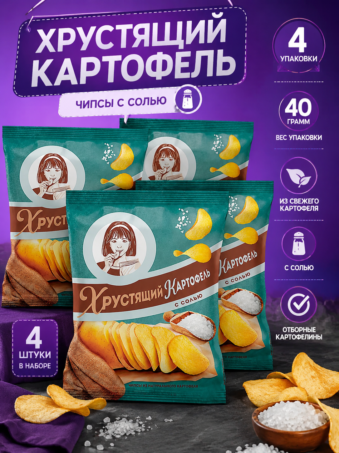 «Хрустящий картофель», чипсы с солью, произведены из свежего картофеля, 4 пачки по 40 г в каждой