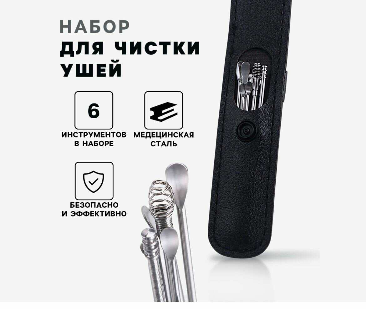 Набор для чистки ушей : кожаный чехол -6 предметов