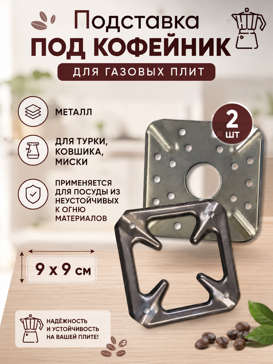 Подставка для кофейника и туркина газовую плиту 2шт. Рассекатель для плиты.