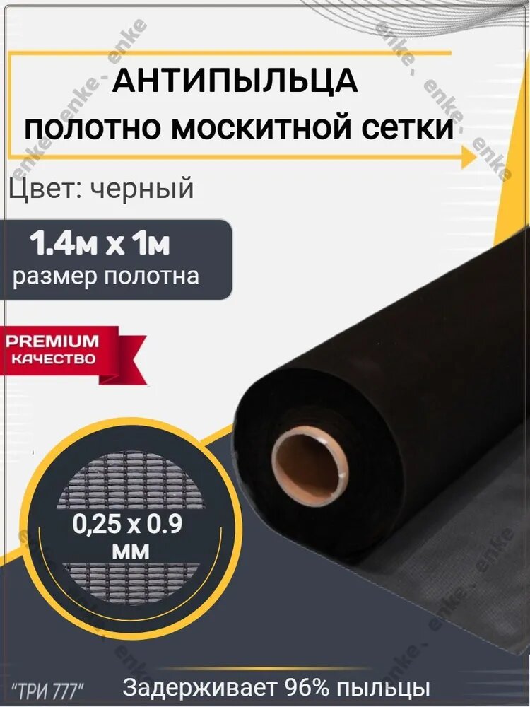 Москитная сетка профессиональная антипыльца 1,4х1м