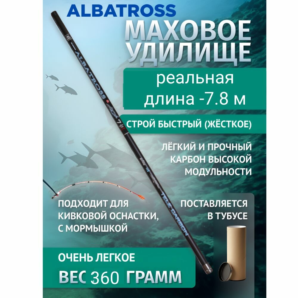 Удилище маховое (под боковой кивок) 8.00 м