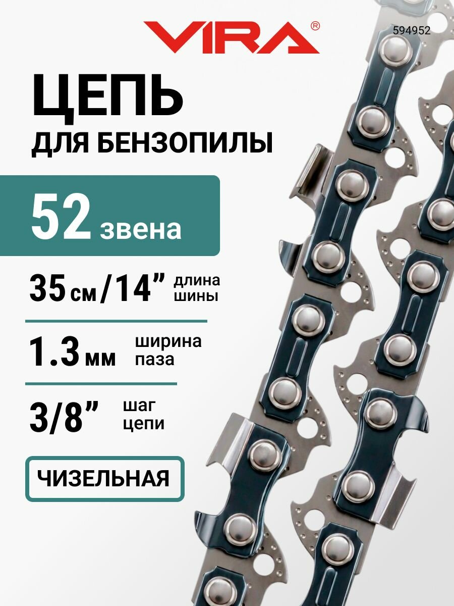 Цепь пильная мастер 52 звеньев 350 мм (14") 3/8" 1.3 L52-3/8-1.3 VIRA