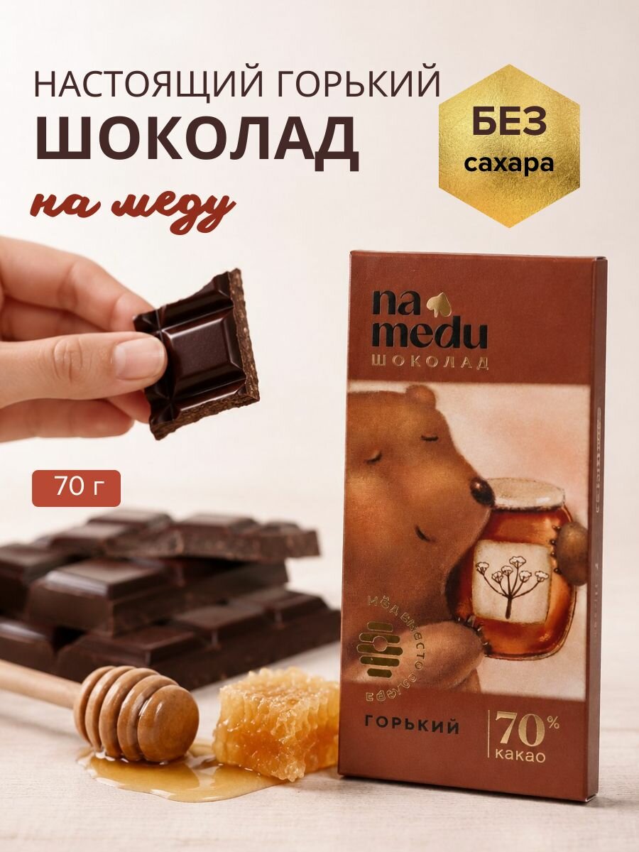Горький шоколад без сахара