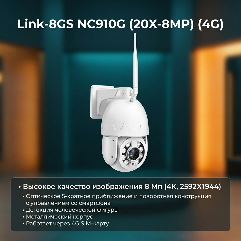 Наружная 4G IP-камера наблюдения 4K-8Mp Link-8GS NC910G (20X-8MP) (4G)