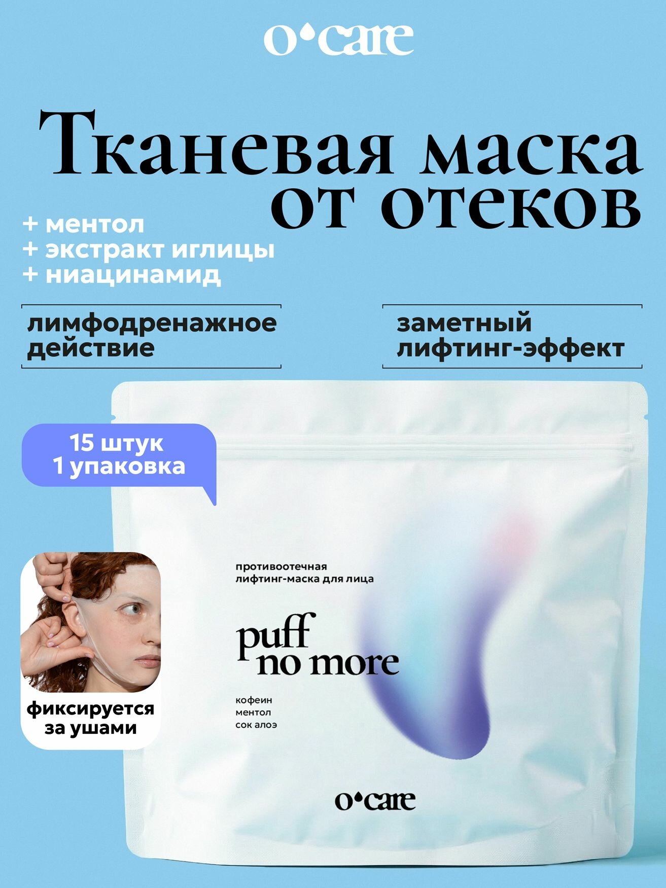 O'Care Набор лимфодренажных тканевых масок для лица от отеков охлаждающих, успокаивающих и увлажняющих, 15 шт
