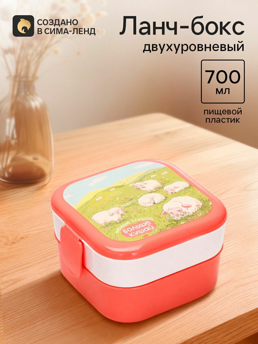 Ланч-бокс двухуровневый "Барашки", розовый, 700 мл, форма: квадрат