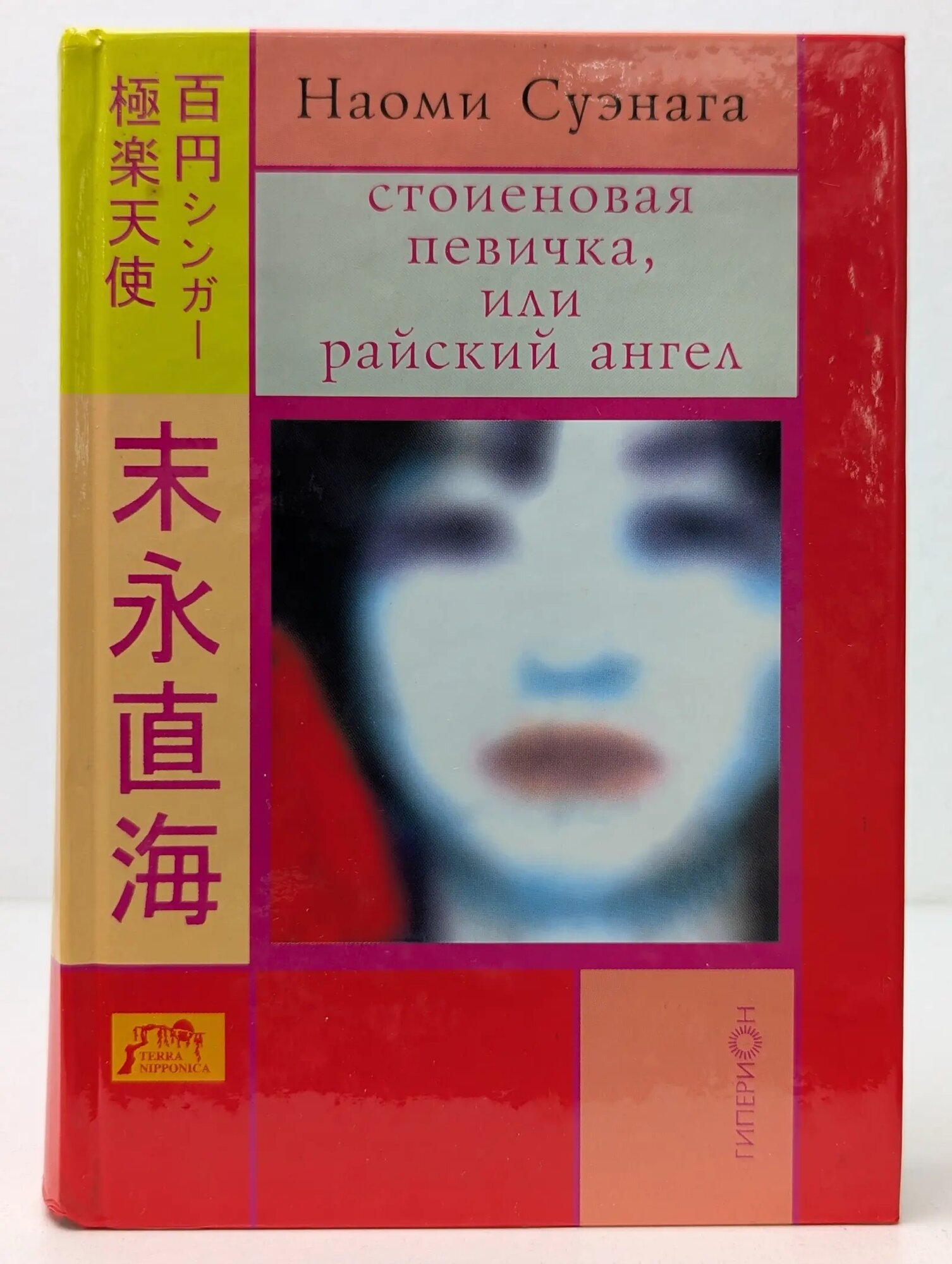 Terra Nipponica. VIII. Стоиеновая певичка, или райский ангел Суэнага Наоми 2005