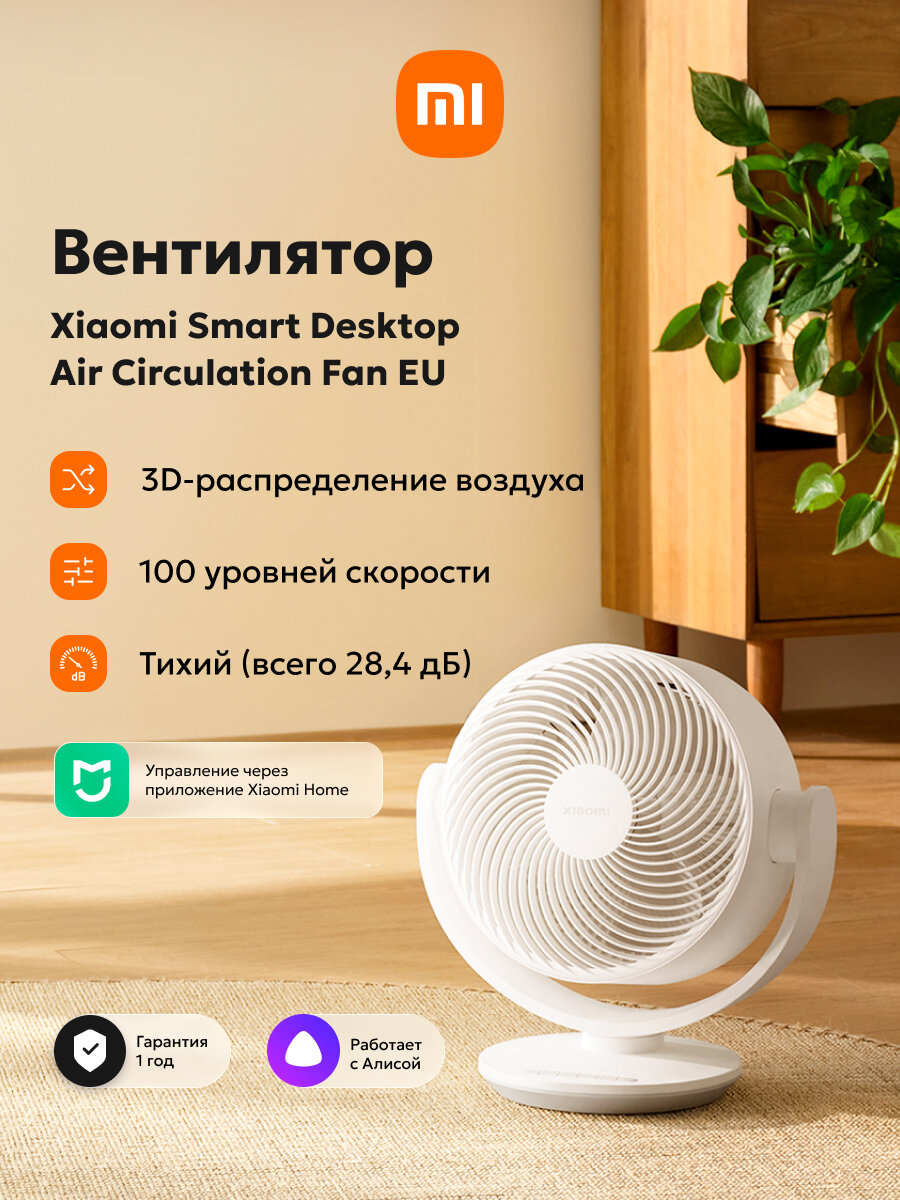 Вентилятор Xiaomi Smart Desktop Air Circulation Fan EU