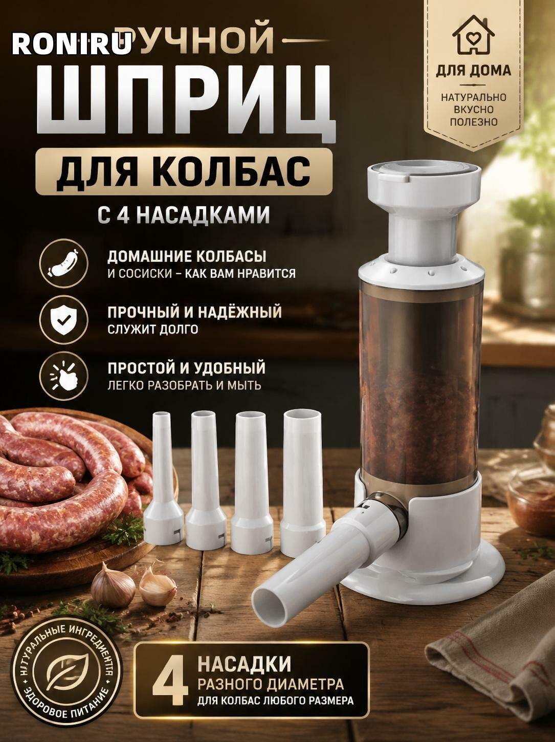 Ручной шприц для колбас с 4 трубками разного диаметра для дома — удобное домашнее приготовление колбас и сосисок
