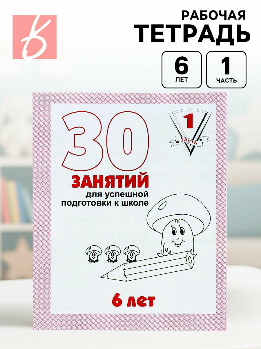Рабочая тетрадь для детей 6 лет "30 занятий для успешной подготовки к школе", часть 1, 3 шт.