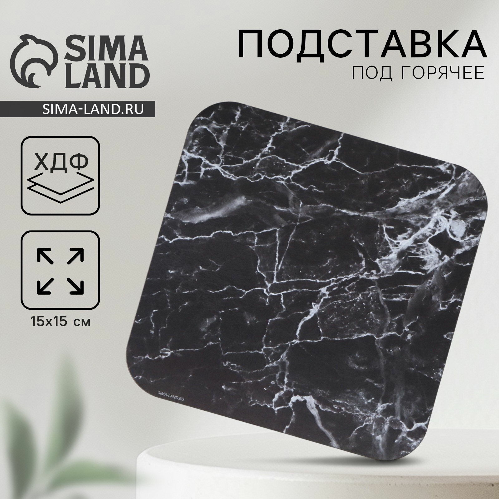 Подставка под горячее "Чёрный мрамор", 15x15 см, форма: квадрат
