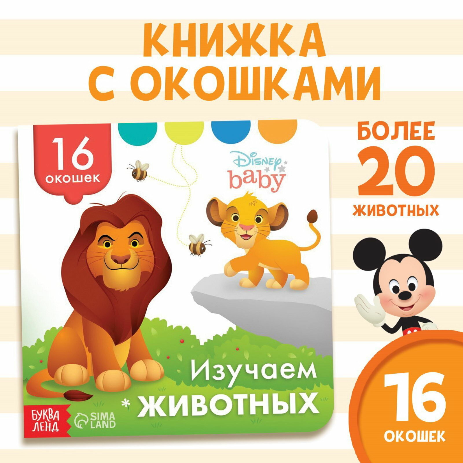 Картонная книга с окошками "Изучаем животных", 10 стр, 16 окошек