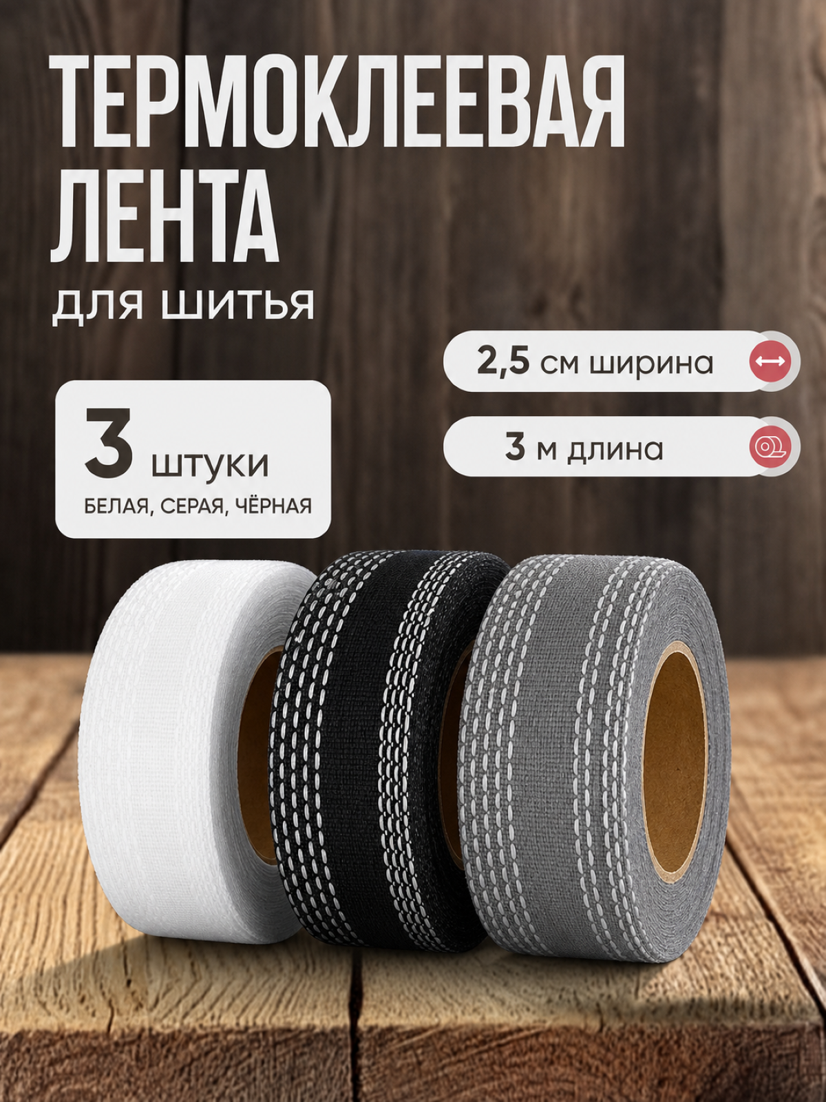 Термоклеевая лента для подгиба ткани 3 штуки( 3 цвета - черный, белый , серый)