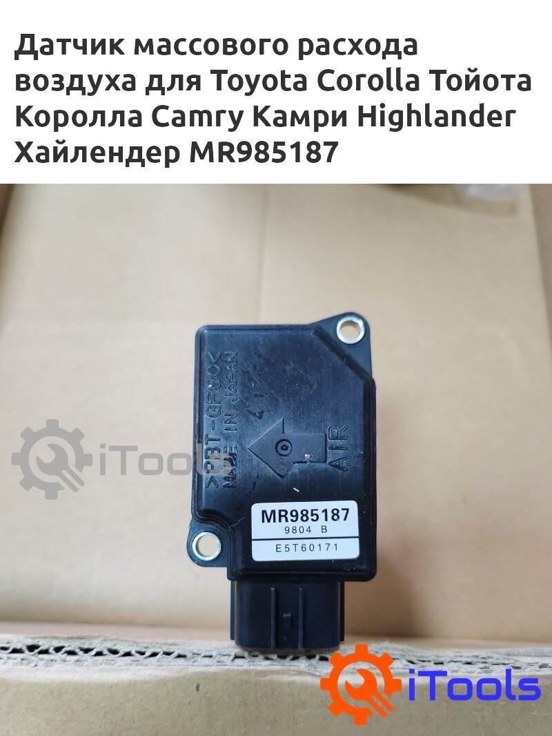 Датчик массового расхода воздуха для Honda Civic Хонда Цивик Accord Аккорд Jazz Джаз CR-V СР-В CPB Toyota Camry Тойота Камри MR985187