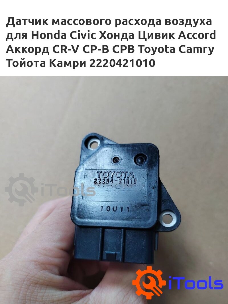 Датчик массового расхода воздуха для Honda Civic Хонда Цивик Accord Аккорд Jazz Джаз CR-V СР-В CPB Toyota Camry Тойота Камри 2220421010
