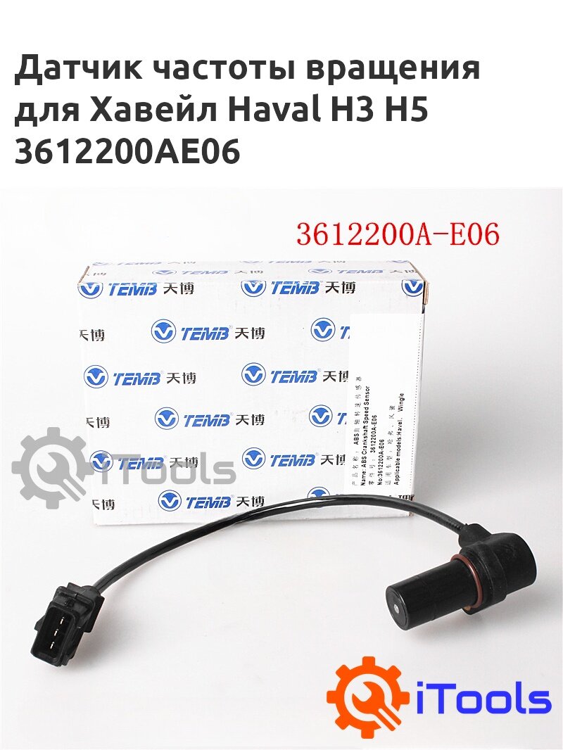 Датчик частоты вращения для Хавейл Haval H3 H5 3612200AE06