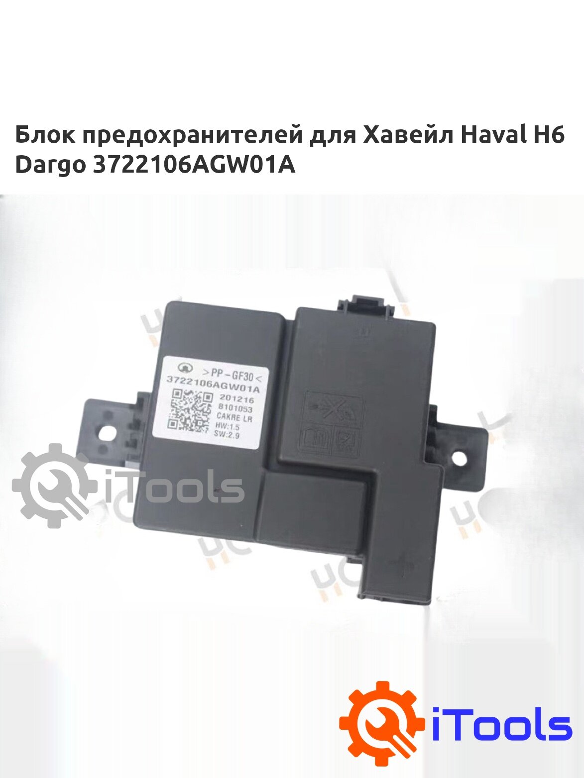 Блок предохранителей для Хавейл Haval H6 Dargo 3722106AGW01A