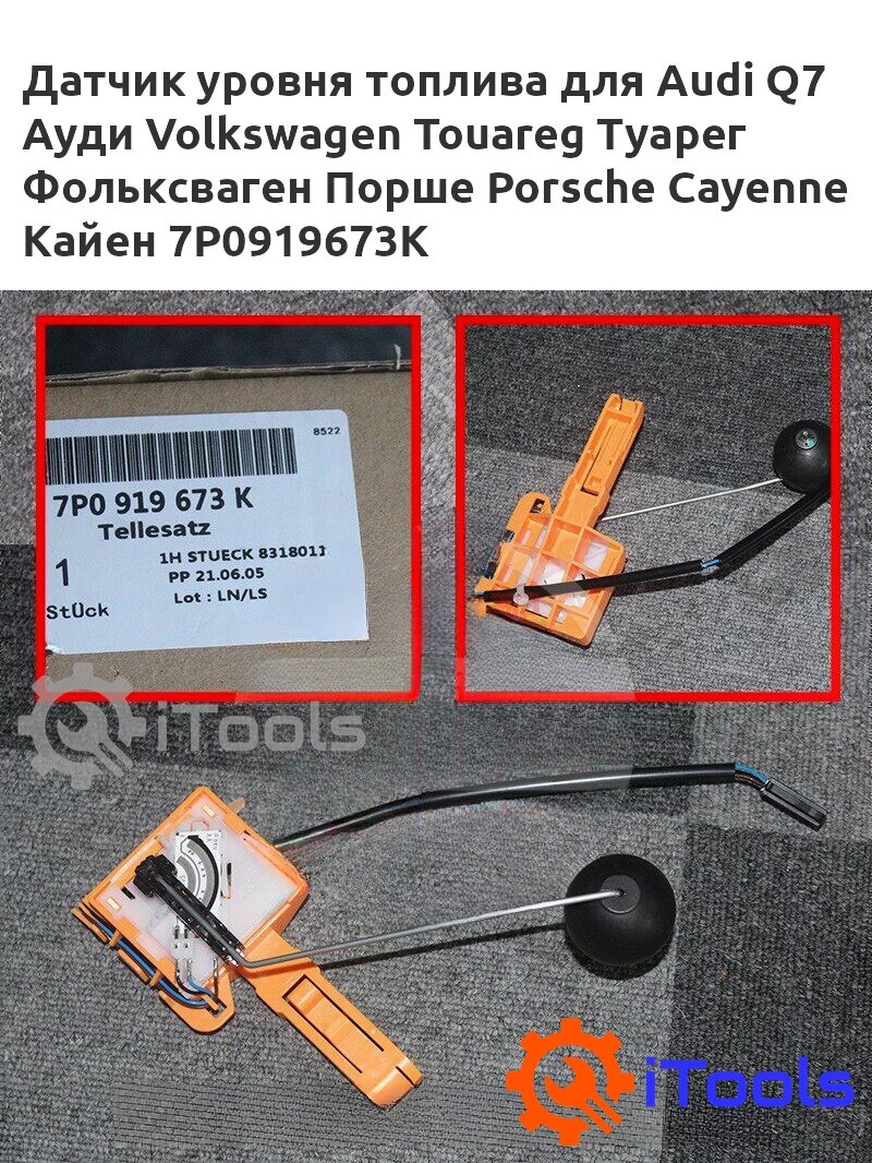 Датчик уровня топлива для Audi Q7 Ауди Volkswagen Touareg Туарег Фольксваген Порше Porsche Cayenne Кайен 7P0919673K