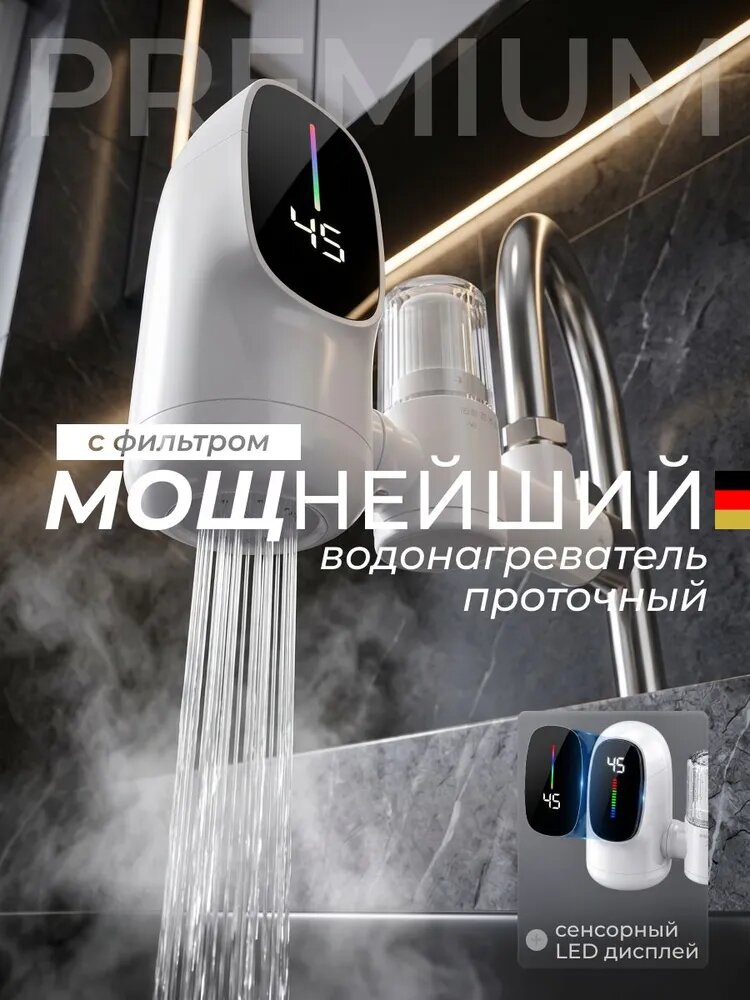 Проточный водонагреватель