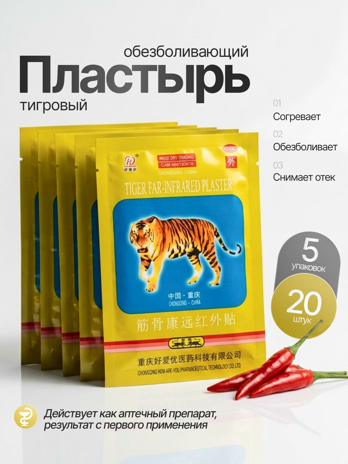 Китайский обезболивающий тигровый пластырь для суставов, мышц и спины 20 штук