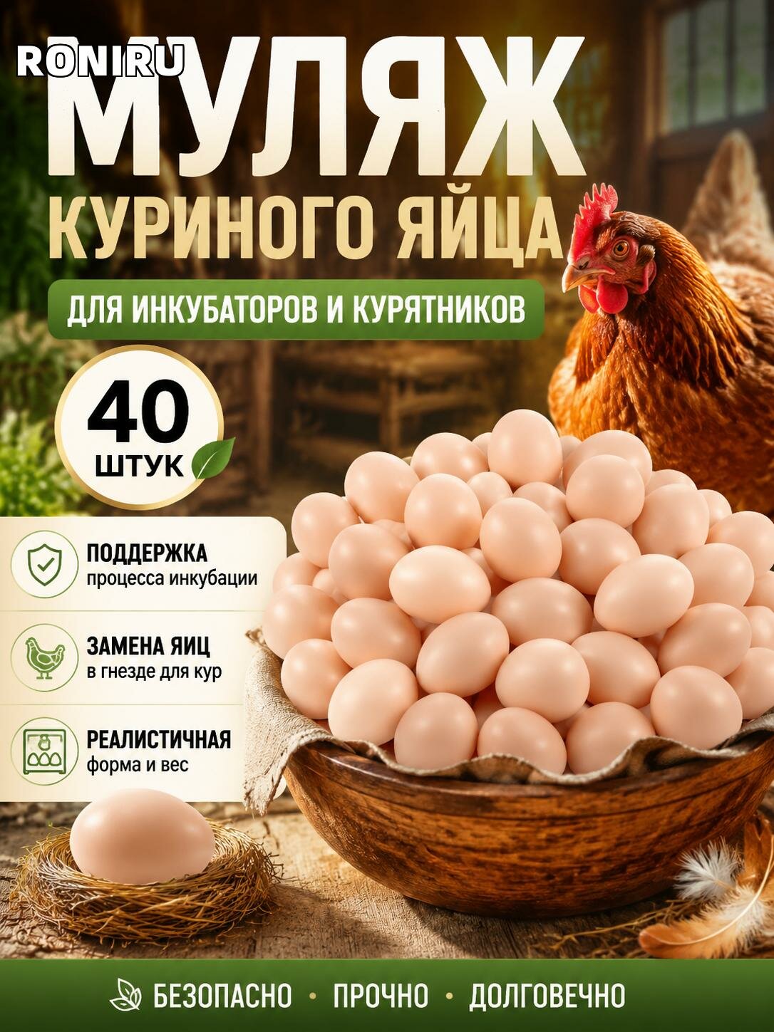 Муляж куриного яйца 40 шт для инкубаторов и курятников — реалистичные муляжи для поддержки инкубации и замены яиц