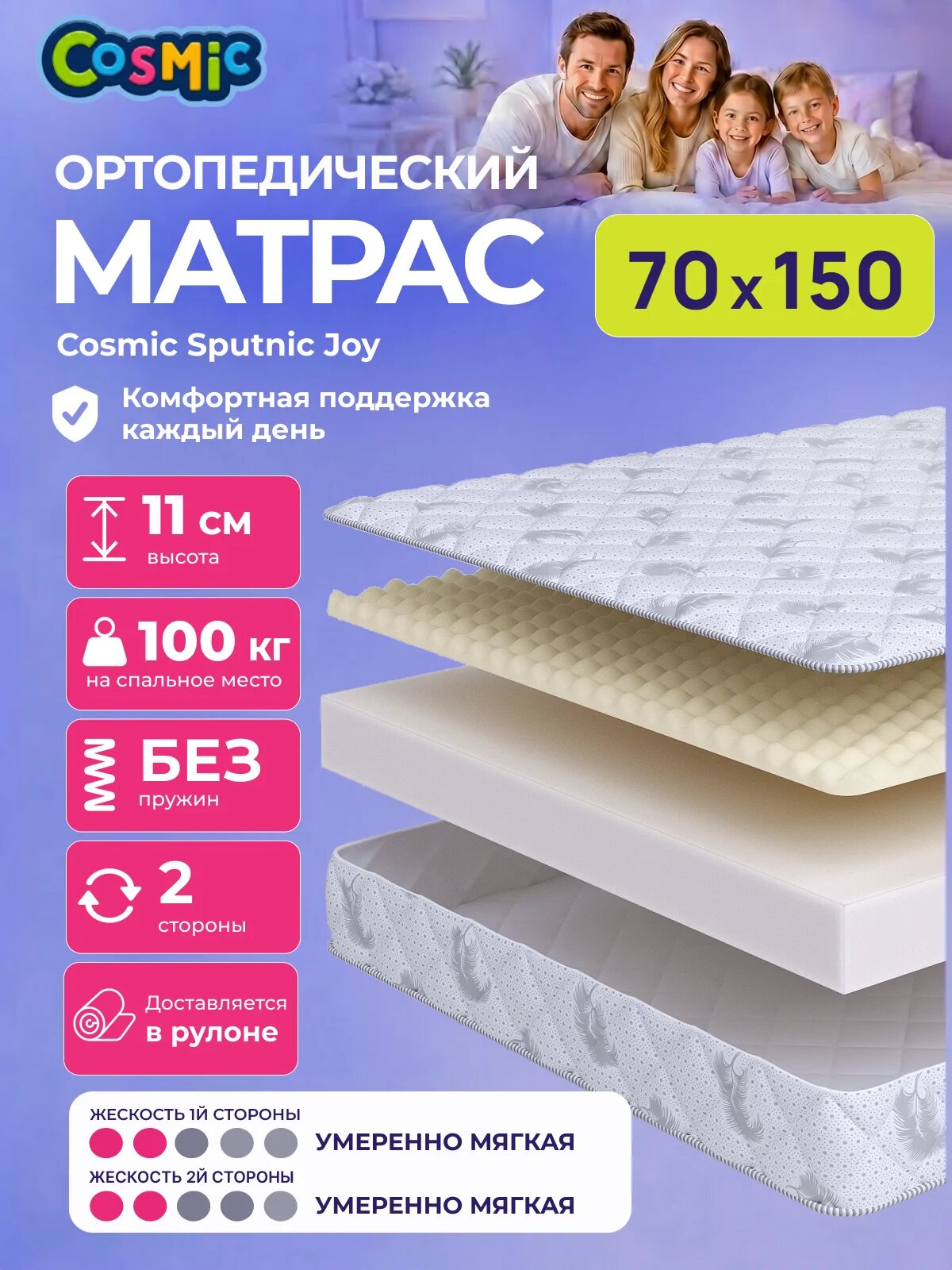Матрас Cosmic Sputnic Joy 70x150 см, беспружинный, умеренно-мягкий, высота 11 см, анатомическая поддержка