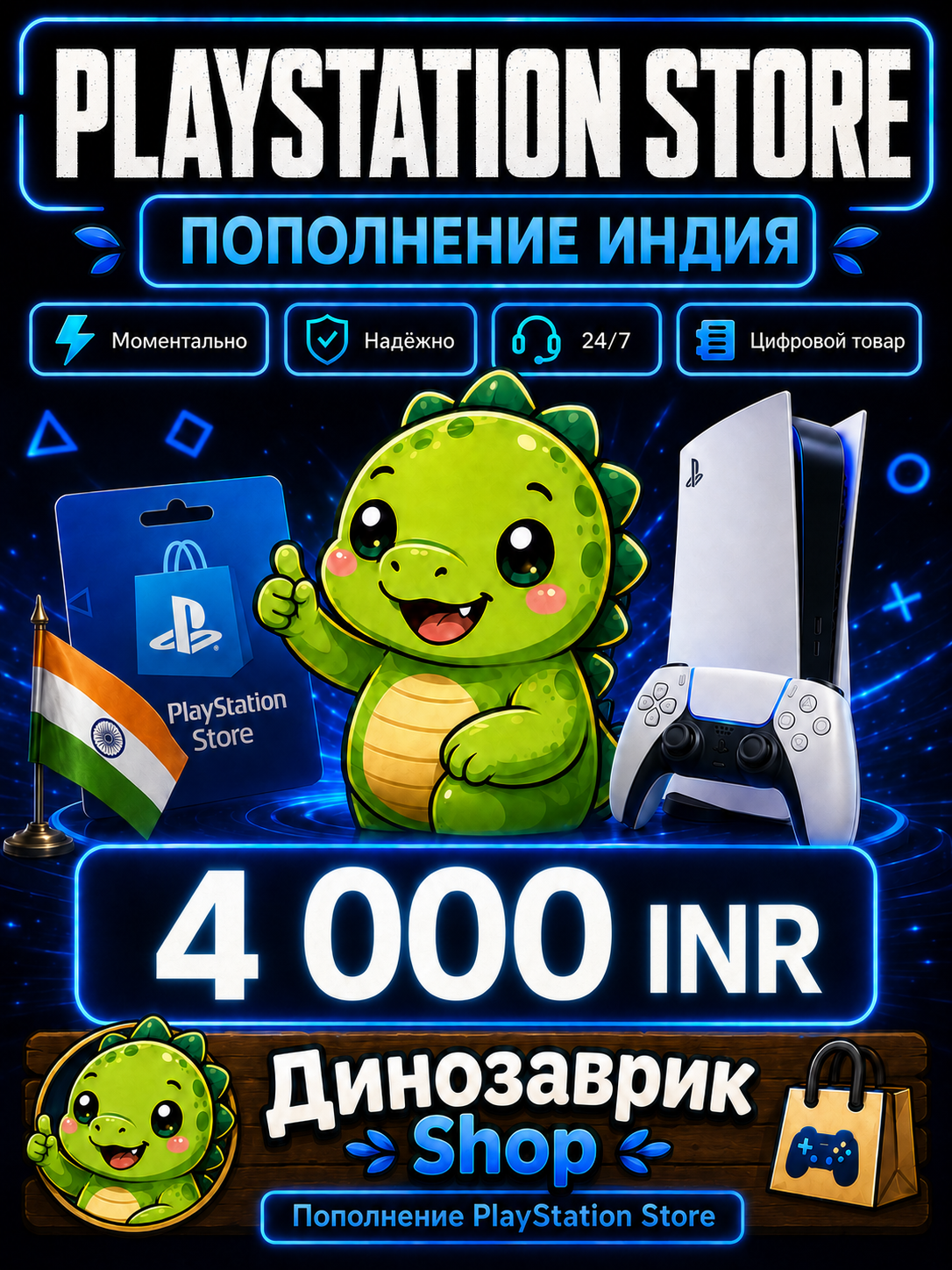 Пополнение PlayStation Store Индия 4 000 INR | PSN IN | Индия | Цифровой ключ