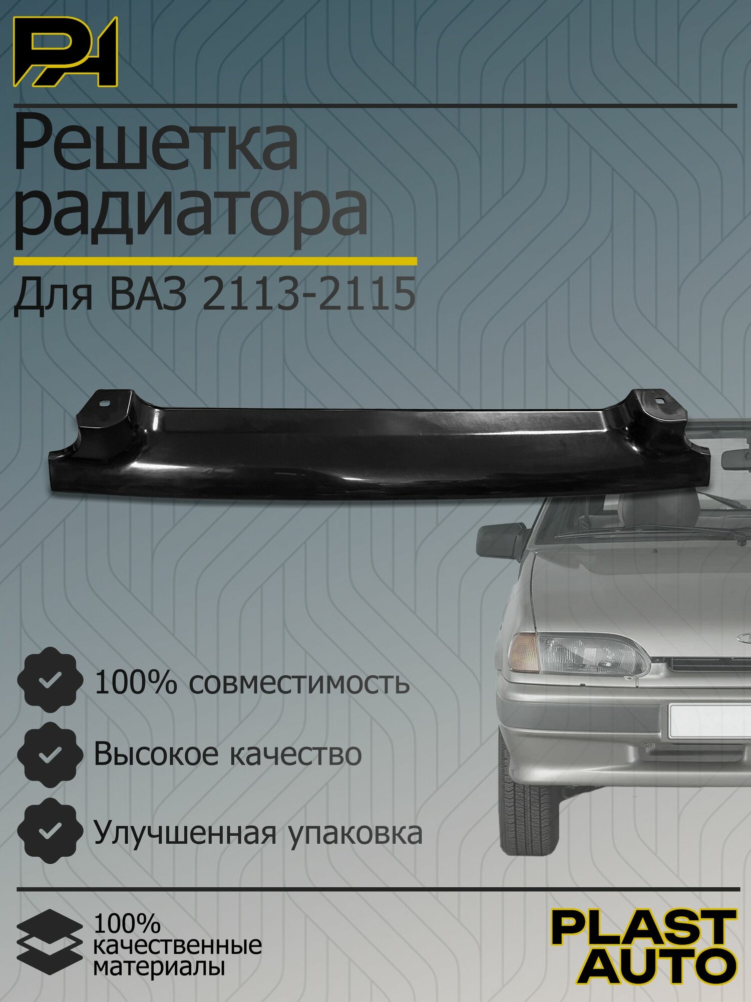 Решетка радиатора для ВАЗ 2113,2114,2115