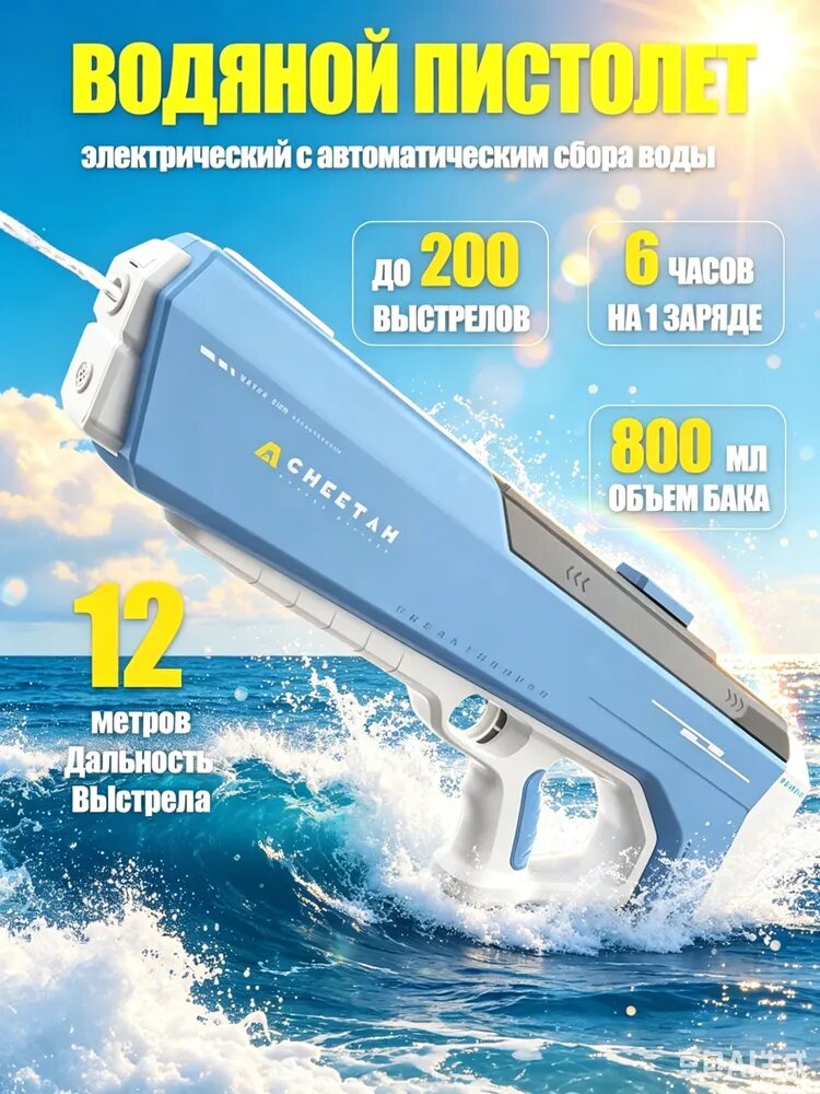 Водяной пистолет электрический, автоматическая стрельба до 12 м, большой резервуар 800 мл, синий, для детей и взрослых
