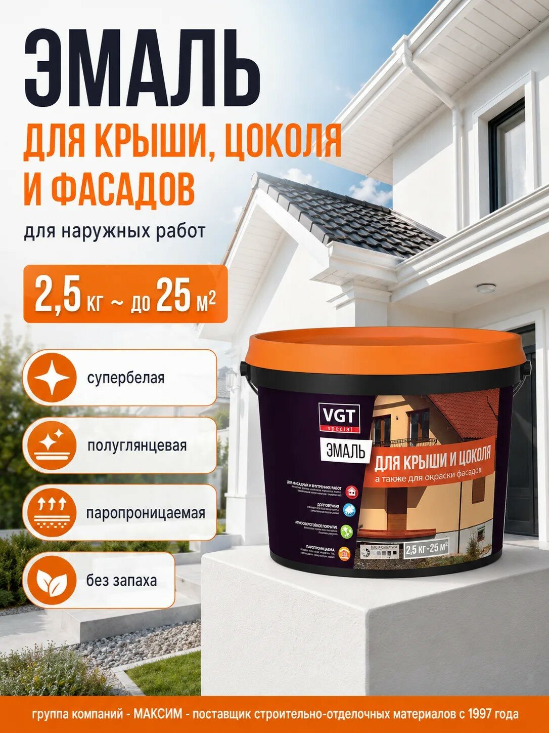 Эмаль для крыши, цоколя, фасадов супербелая, полуглянцевая, 2,5 кг, до 25м. кв, паропроницаемая, без запаха VGT (32333)