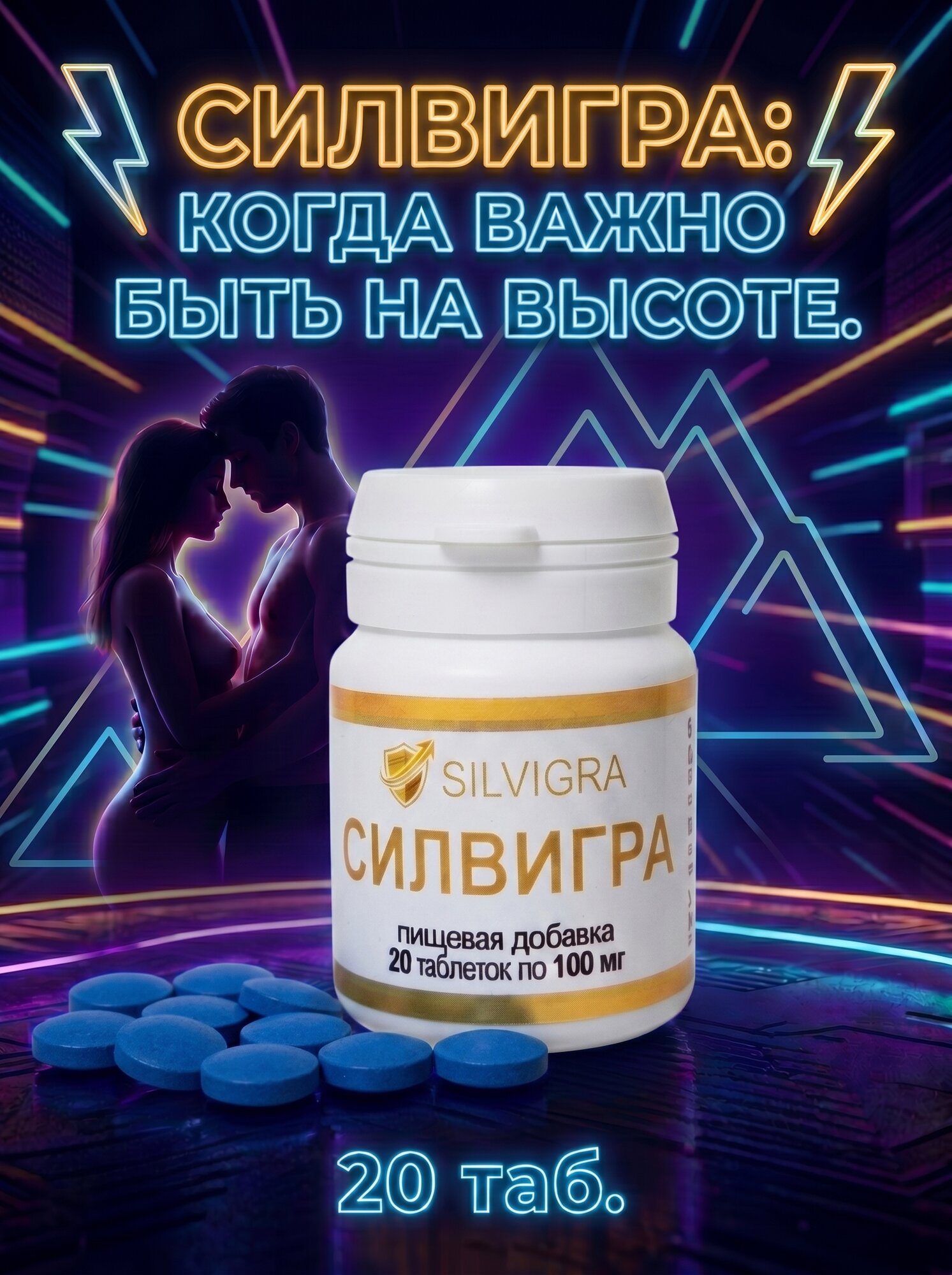 Добавка для мощной эрекции силвигра 100мг