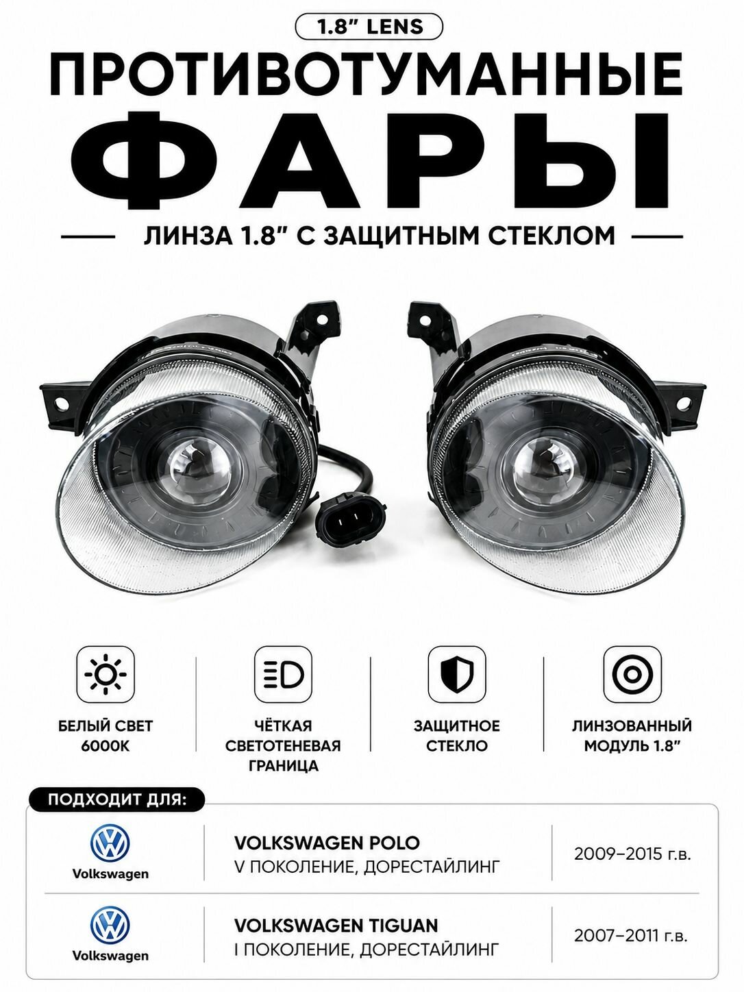 Противотуманные фары LED 44 Вт для Volkswagen Polo 2009 2015 и Volkswagen Tiguan 2007 2011, белый свет 6000K, линзованные ПТФ, комплект 2 шт.