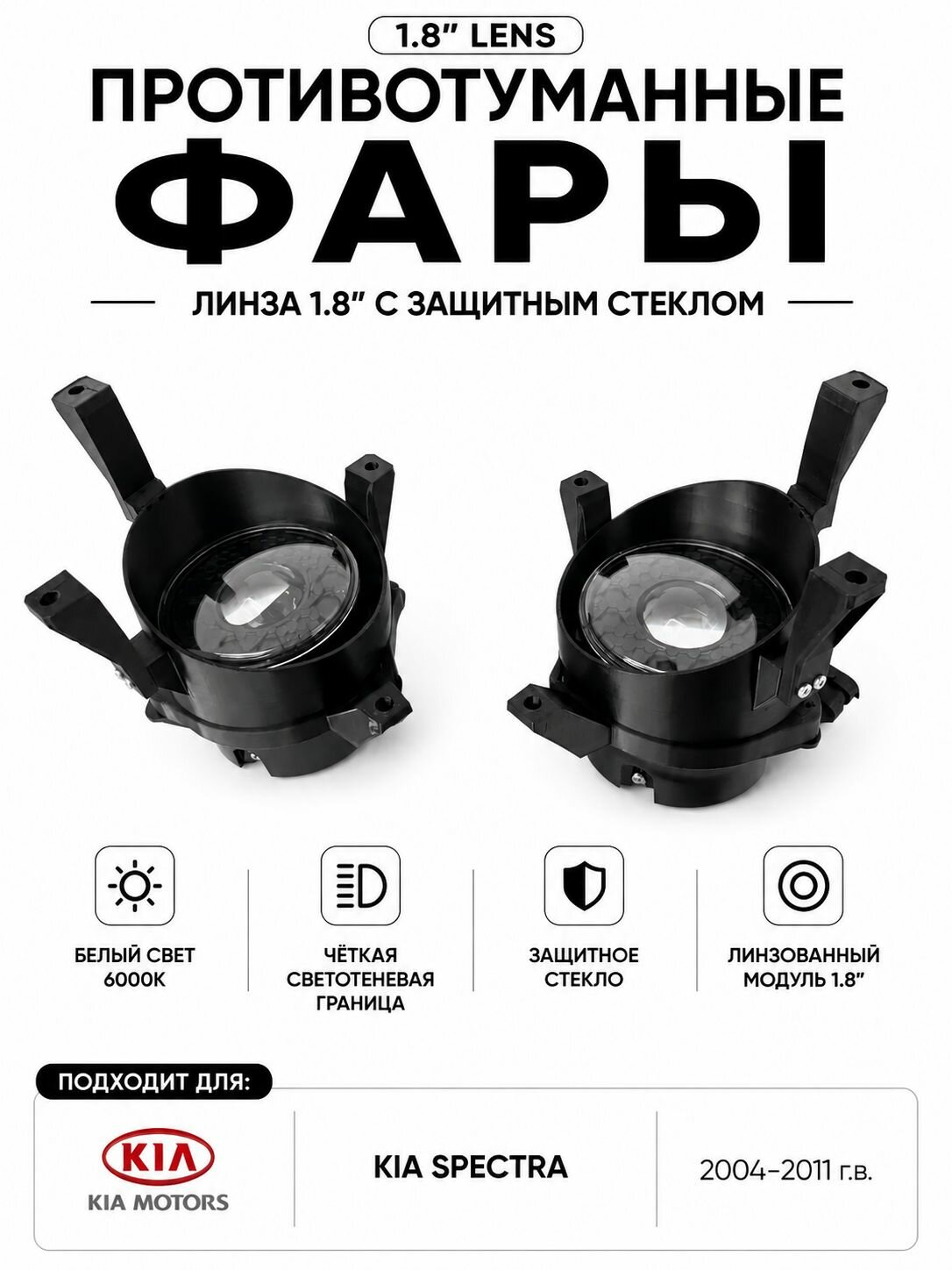 Противотуманные фары LED 44 Вт для KIA Spectra I рестайлинг 2004 2011, белый свет 6000K, линзованные ПТФ, комплект 2 шт.
