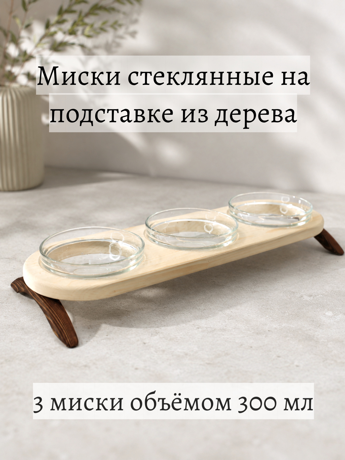 Тройные миски стеклянные на деревянной подставке для кошек и собак