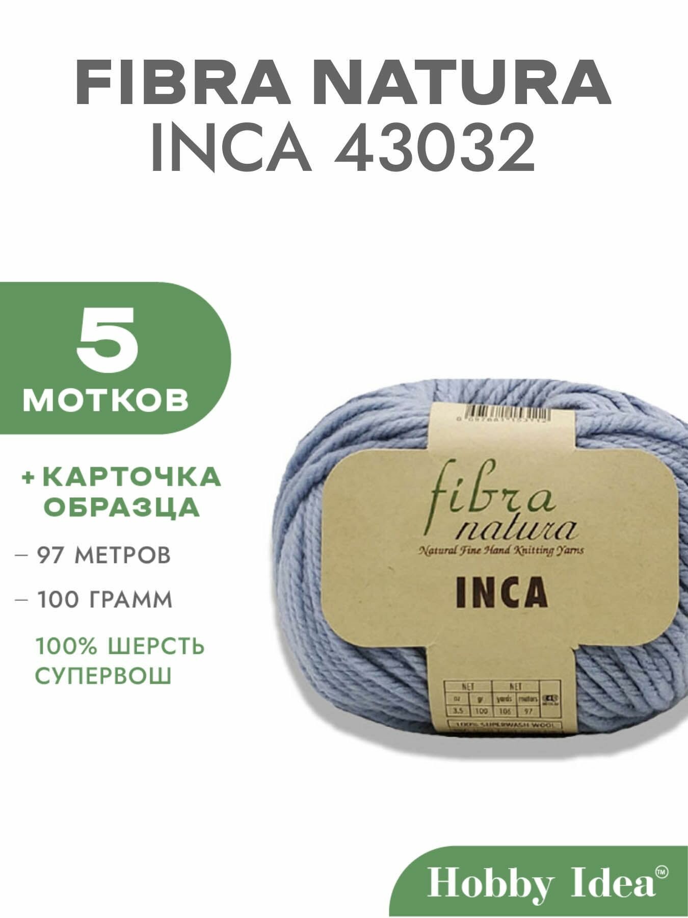 Пряжа Fibra Natura Inca 43032 Грязно-голубой 5 мотков (Нитки шерстяные Фибра Натура Инка)