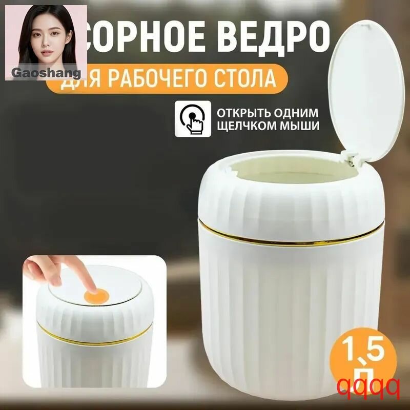 Мусорный бак Контейнер для мусора настольный маленький, Мусорное ведро, 1.5 л, 1 шт
