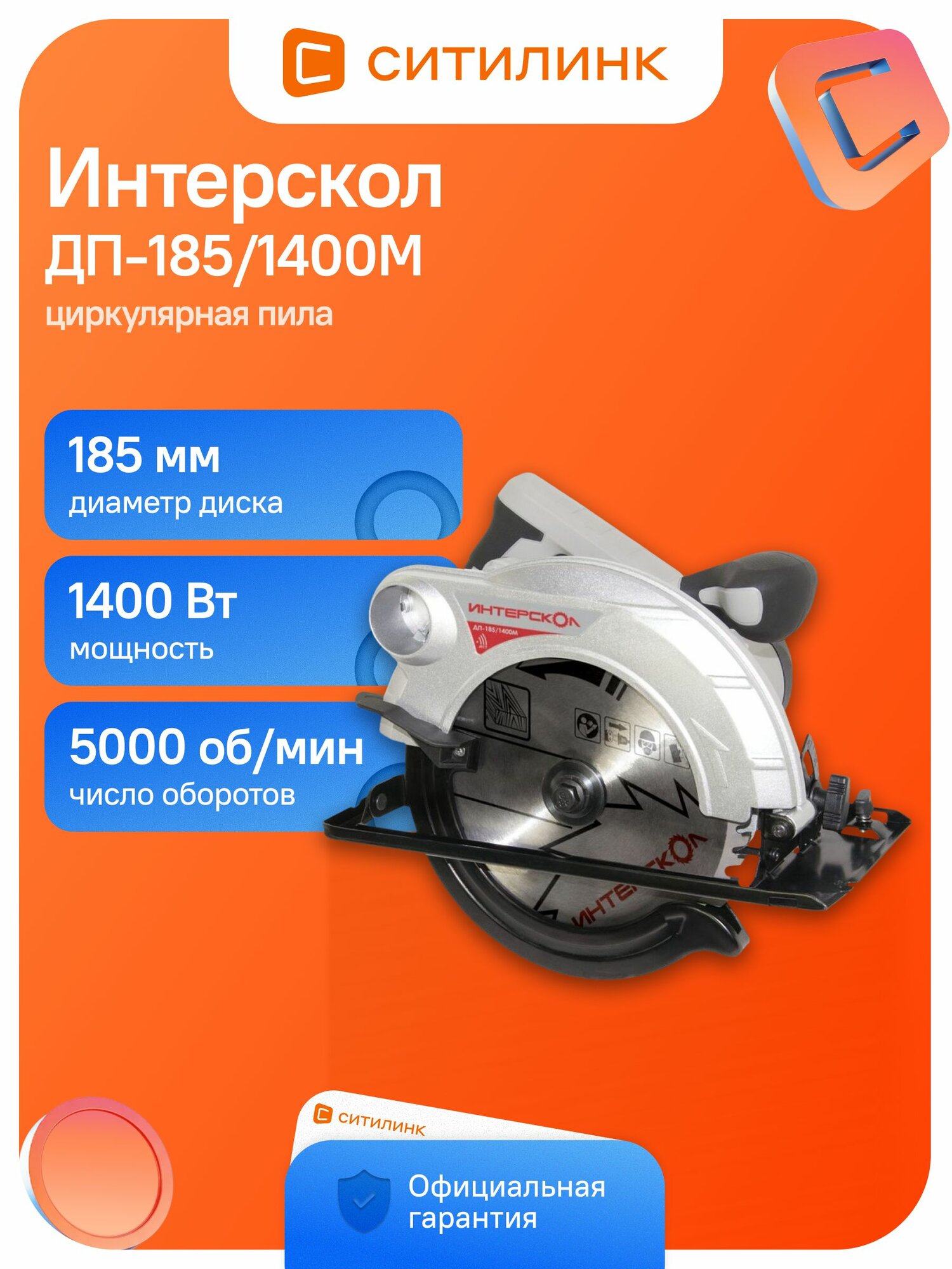 Циркулярная пила (дисковая) Интерскол ДП-185/1400М 1400Вт (ручная)