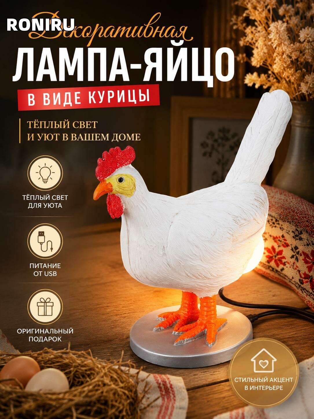 Декоративная лампа-яйцо в виде курицы с USB, тёплый свет для дома и оригинальный подарок-акцент в уютном интерьере