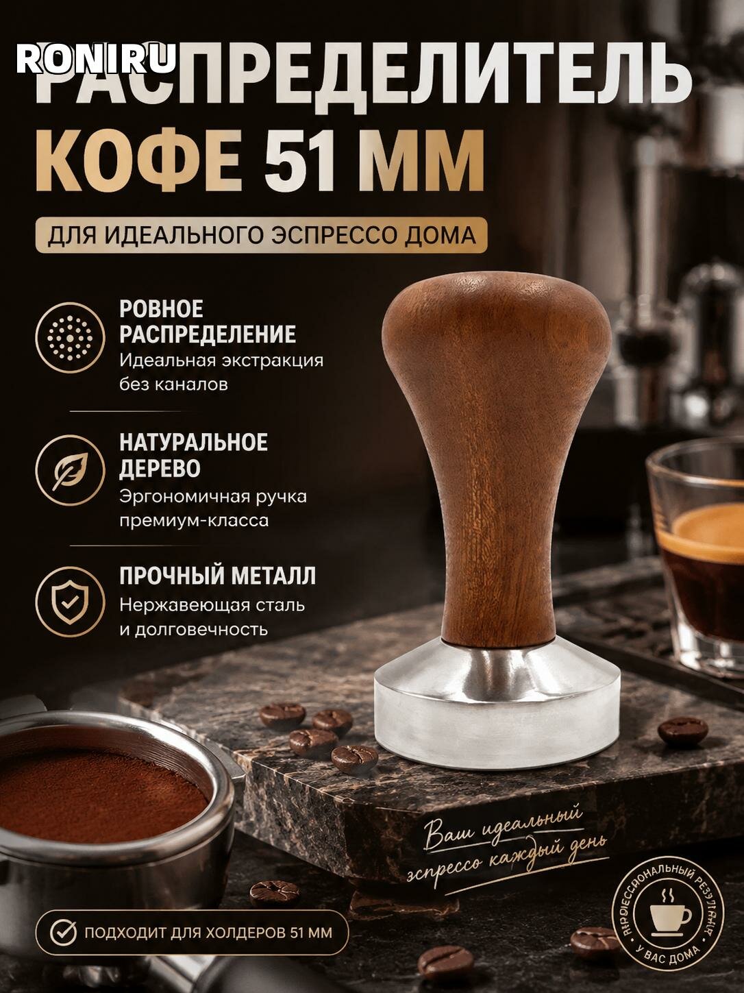 Распределитель кофе 51 мм с деревянной ручкой для равномерного распределения в холдере — идеальный эспрессо дома.