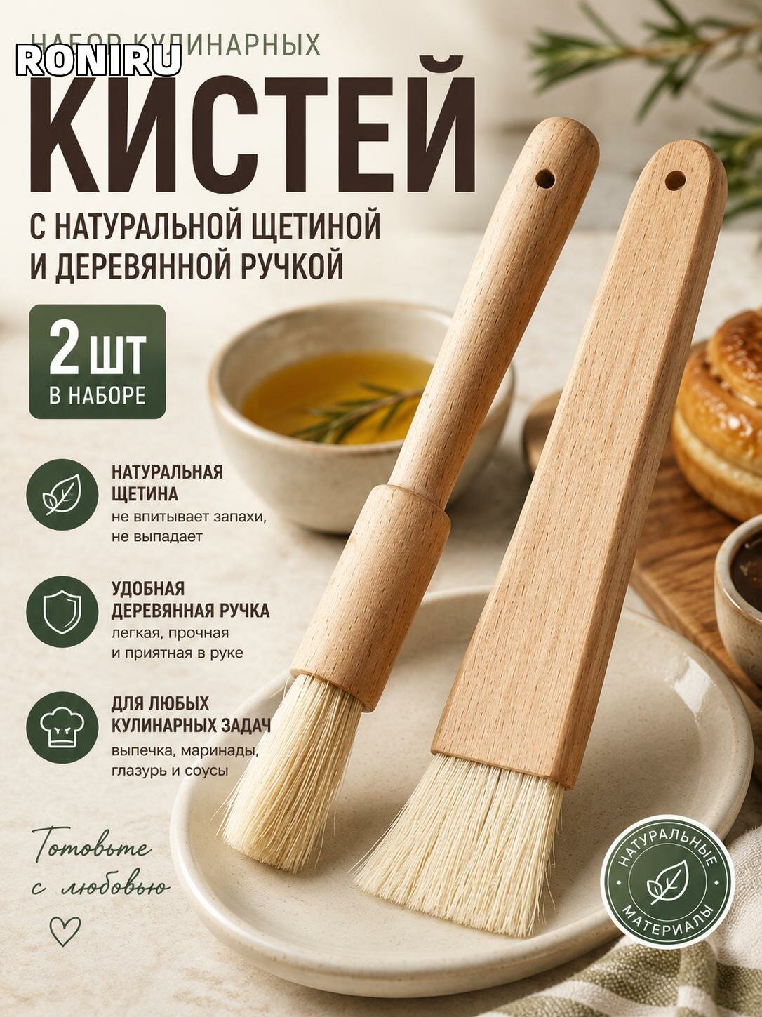 Набор кулинарных кистей с натуральной щетиной и деревянной ручкой 2 шт для выпечки, маринадов, глазури и соусов