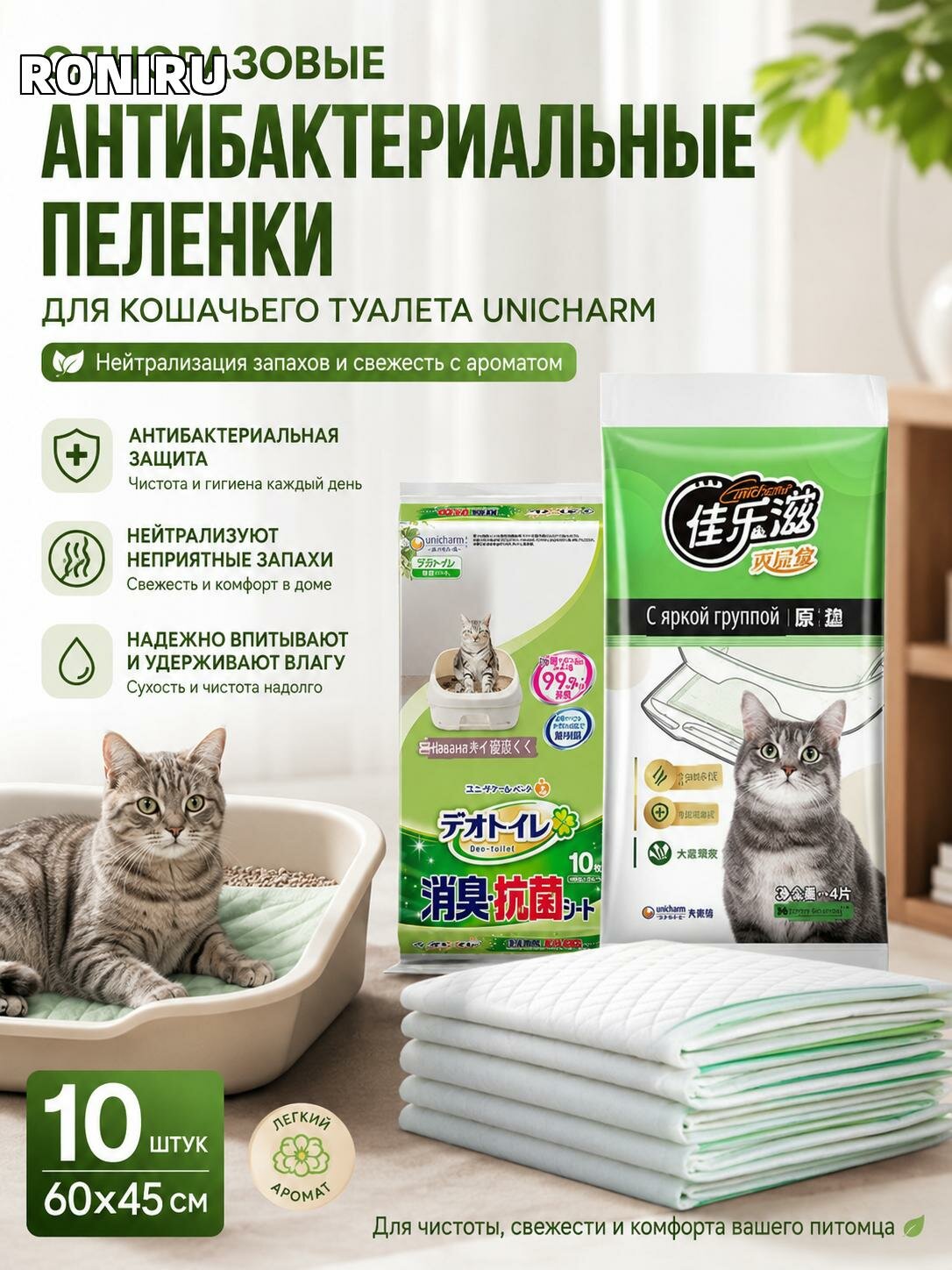 Одноразовые антибактериальные пеленки для кошачьего туалета Unicharm — нейтрализация запахов и свежесть с ароматом