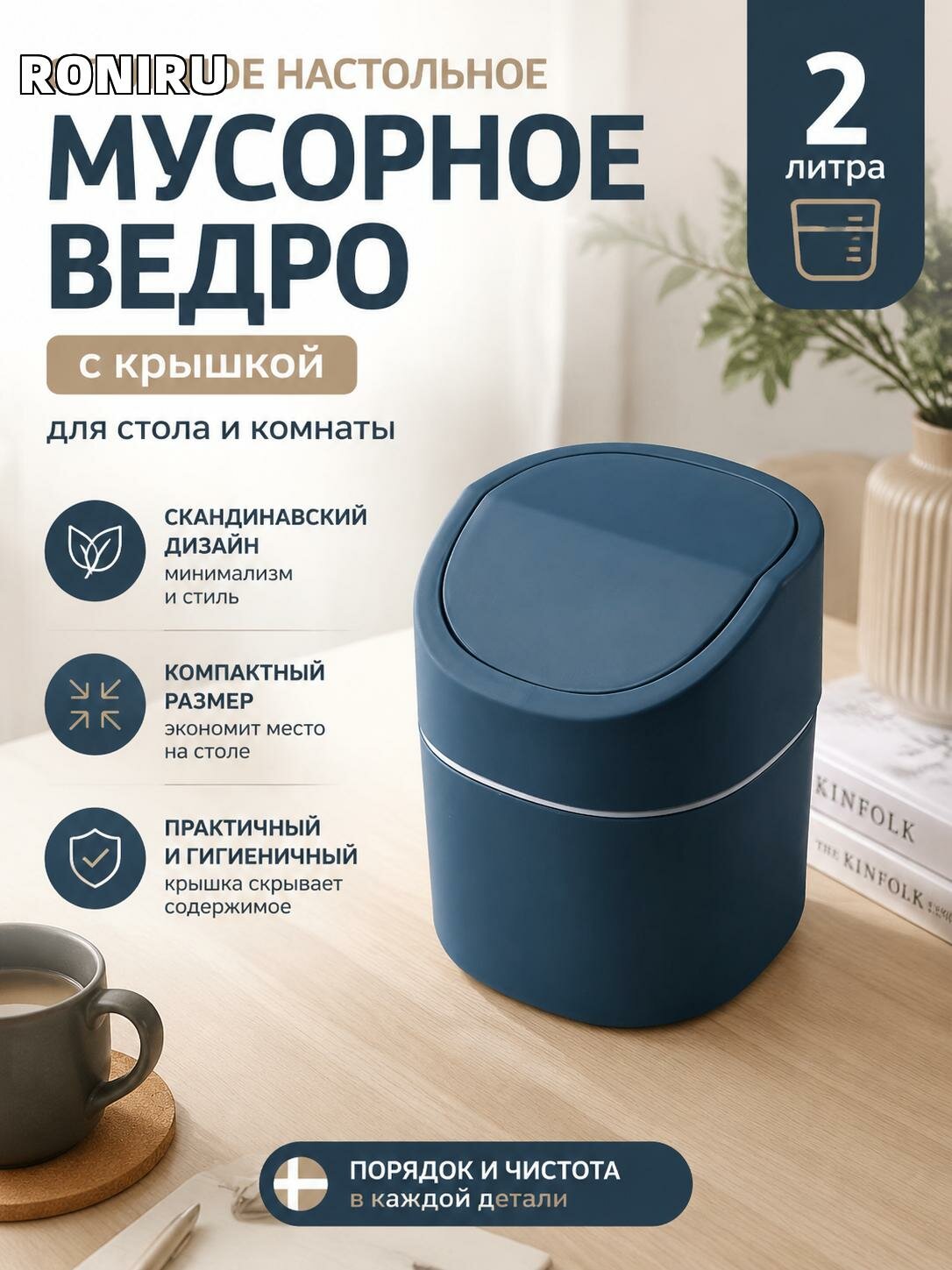 Стильное настольное мусорное ведро 2 л с крышкой для стола и комнаты — скандинавский дизайн, компактное и практичное
