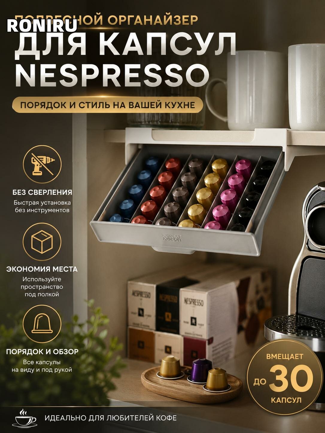 Подвесной органайзер для капсул Nespresso под полку — хранение до 30 капсул без сверления, экономия места и стиль