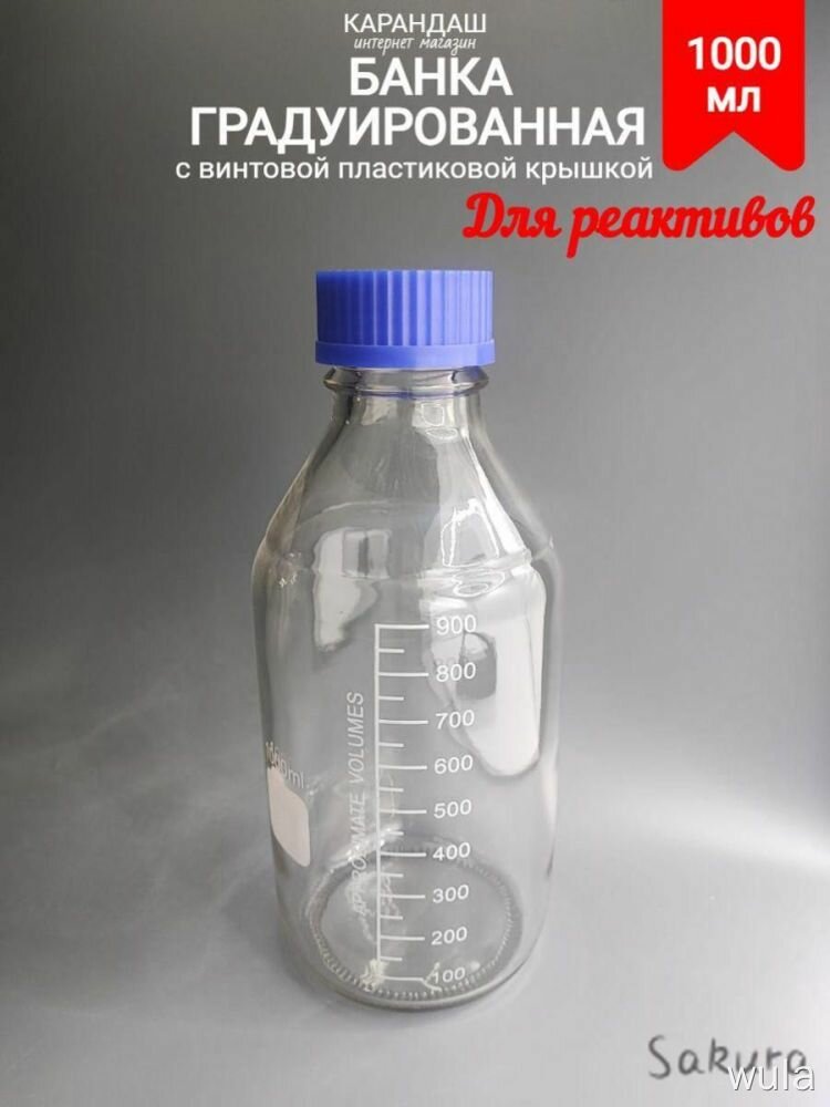 Банка лабораторная 1000 мл (из светлого стекла, с делениями и навинчивающейся полипропиленовой крышкой) БС-1000