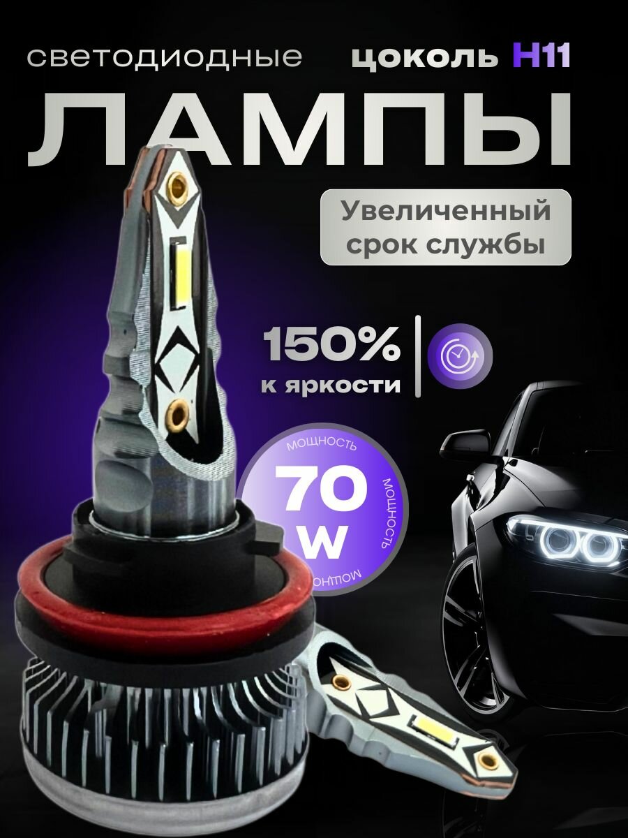 Светодиодные лед лампы h11 для автомобиля 6000k белый свет Н11, лампочки H11 70Вт