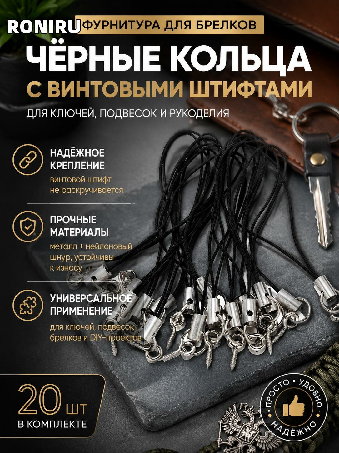 Фурнитура для брелков 20 шт — чёрные кольца и винтовые штифты для ключей, подвесок и рукоделия, мастерская и офис