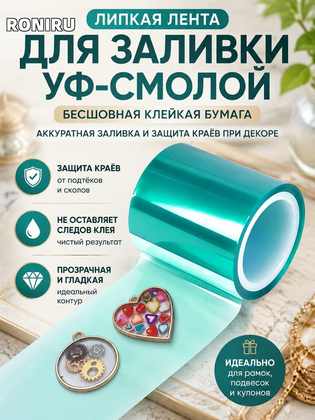 Липкая лента для заливки рамок УФ-смолой бесшовная клейкая бумага для аккуратной заливки и защиты краев при декоре